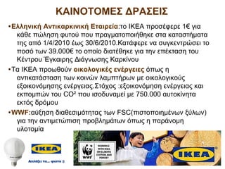 ΜΕΛΕΤΗ ΠΕΡΙΠΤΩΣΗΣ: ΙΚΕΑ | PPT