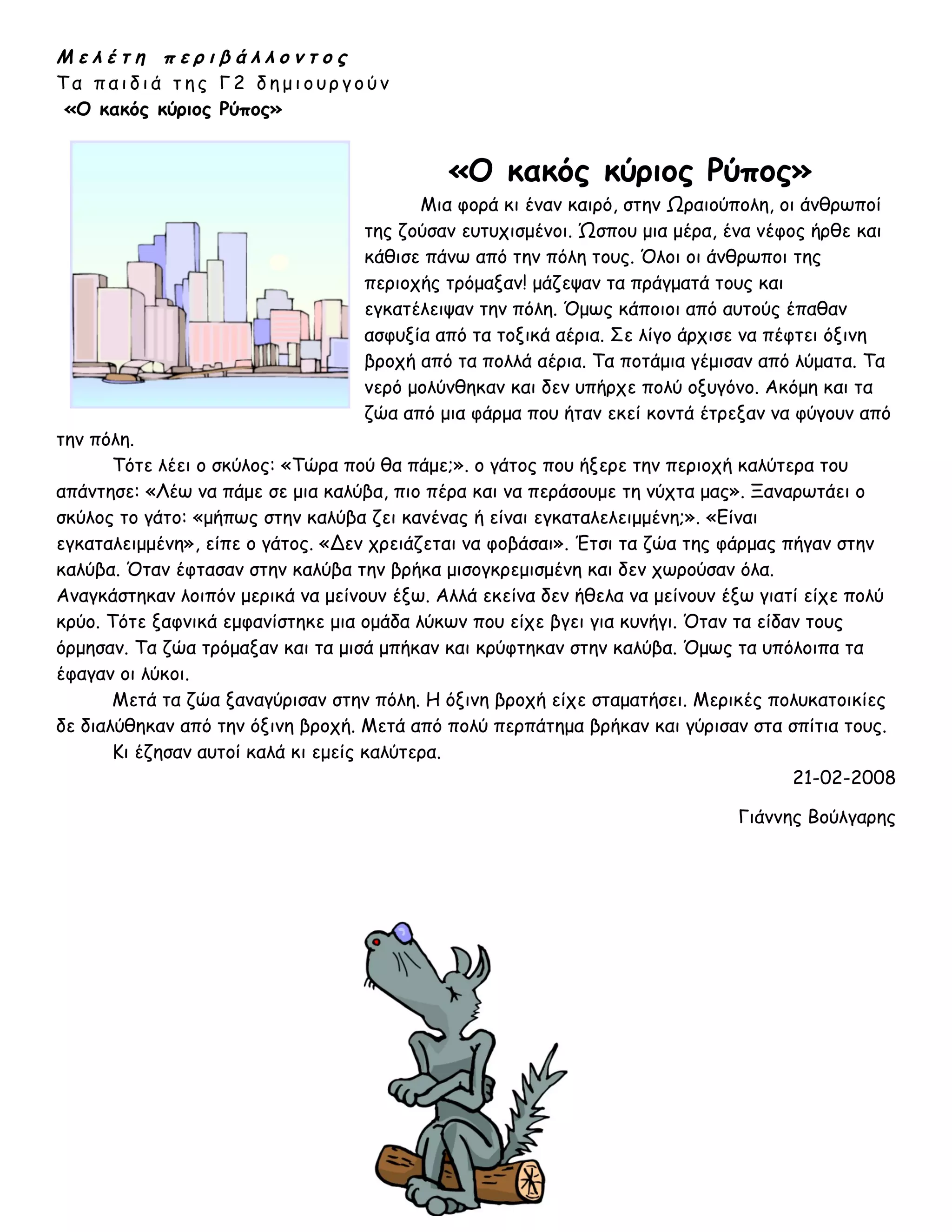 ο κακός ρύπος | PDF