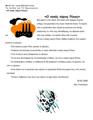 ο κακός ρύπος | DOC