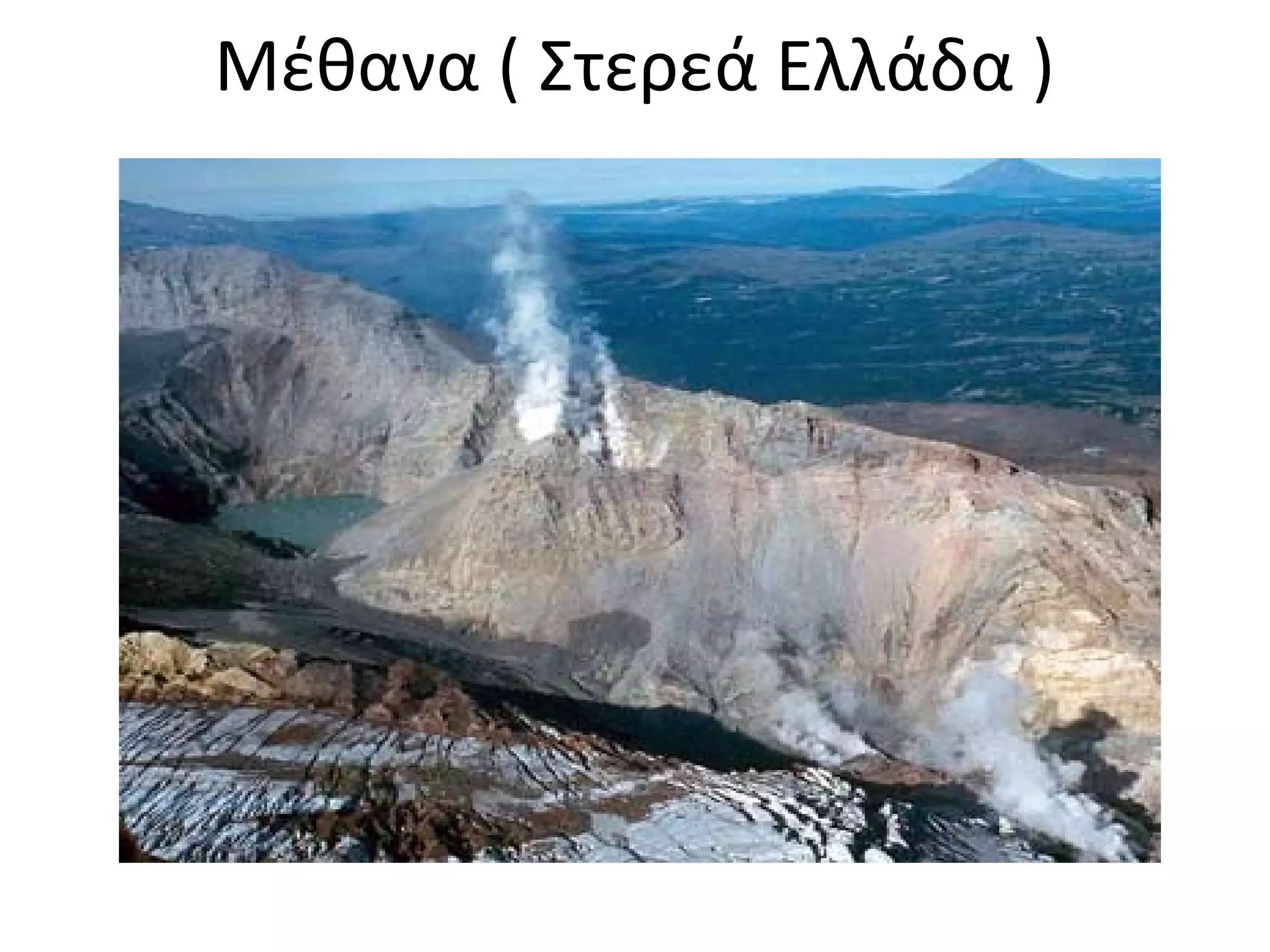 Ηφαίστεια Ευρώπης | PPT