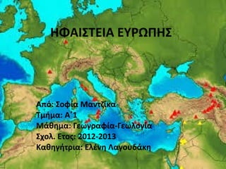 Ηφαίστεια Ευρώπης | PPT