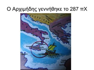 ο δικός μας αρχιμήδης | PPT