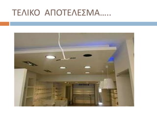 αναστασιος τασης ελαιοχρωματισμοι γυψοσανιδες | PPTX