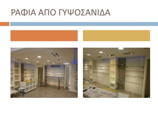 αναστασιος τασης ελαιοχρωματισμοι γυψοσανιδες | PPTX