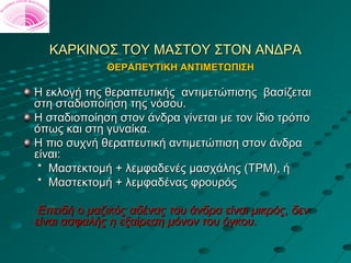 καρκινοσ του μαστου στον ανδρα | PPT