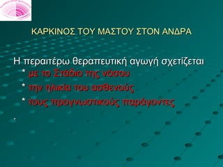 καρκινοσ του μαστου στον ανδρα | PPT