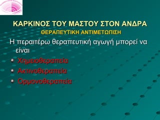 καρκινοσ του μαστου στον ανδρα | PPT