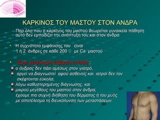 καρκινοσ του μαστου στον ανδρα | PPT