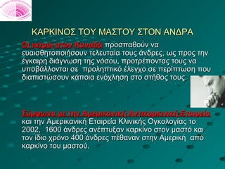 καρκινοσ του μαστου στον ανδρα | PPT