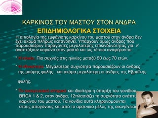 καρκινοσ του μαστου στον ανδρα | PPT