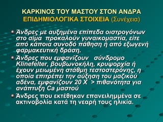 καρκινοσ του μαστου στον ανδρα | PPT
