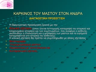 καρκινοσ του μαστου στον ανδρα | PPT