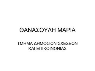 θανασουλη μαρια | PPT