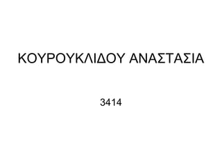 κουρουκλιδου αναστασια | PPT