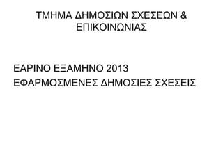 κουρουκλιδου αναστασια | PPT