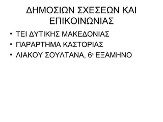 Eξέταση Λιάκου Σουλτάνα. | PPT