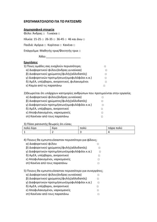 ερωτηματολογιο για το ρατσισμό | PDF