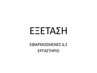 εξεταση | PPTX