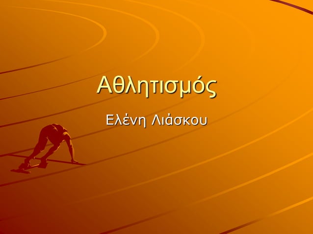 αθλητισμός | PPT