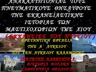Εκκλησίες του Πυργίου | PPT