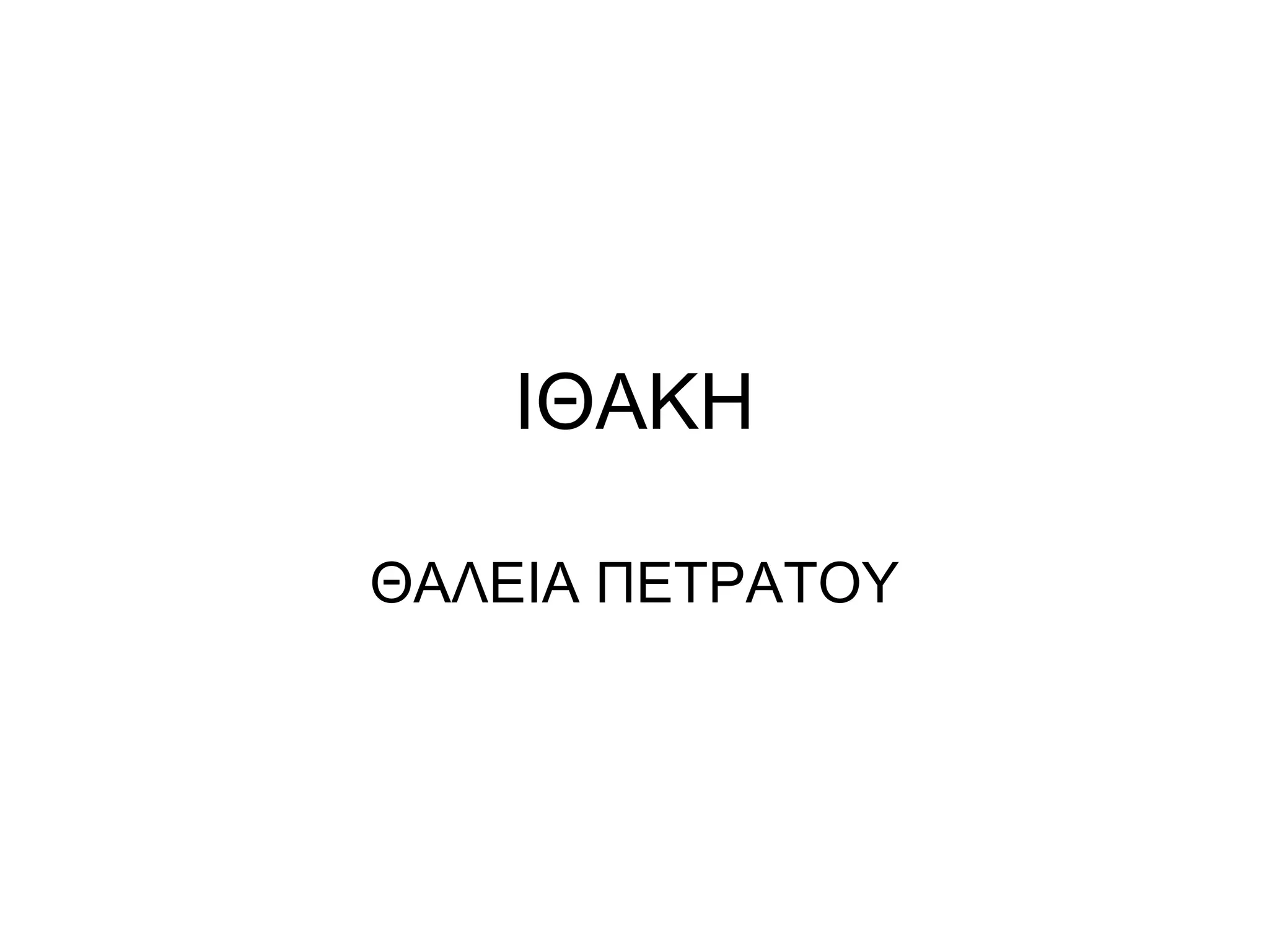 ιθακη | PPT