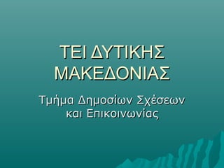 τει μακεδονιασ | PPT