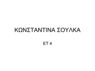 κωνσταντινα σουλκα | PPT
