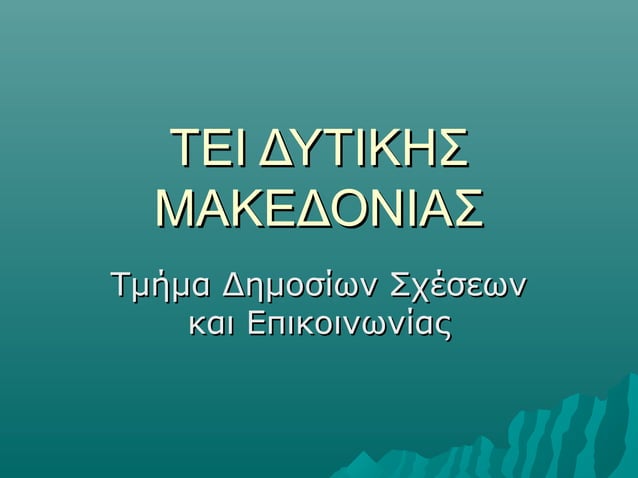 TEI DYTIKHS MAKEDONIAS VOTSI | PPT