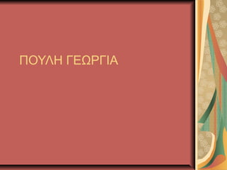 πουλη γεωργια | PPT