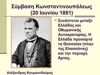 η διαμόρφωση των συνόρων του ελληνικού κράτους | PPT