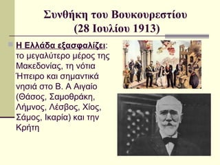 η διαμόρφωση των συνόρων του ελληνικού κράτους | PPT