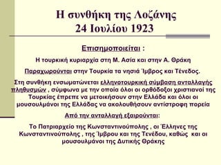 η διαμόρφωση των συνόρων του ελληνικού κράτους | PPT