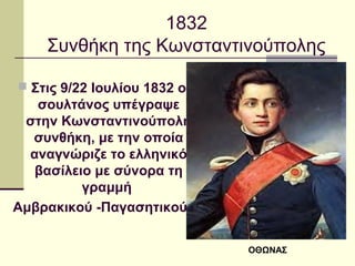 η διαμόρφωση των συνόρων του ελληνικού κράτους | PPT