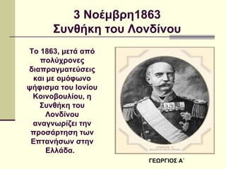 η διαμόρφωση των συνόρων του ελληνικού κράτους | PPT