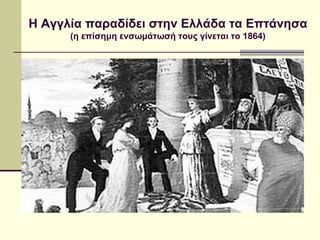 η διαμόρφωση των συνόρων του ελληνικού κράτους | PPT
