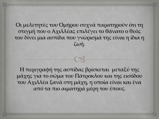η ασπίδα του αχιλλέα | PPT