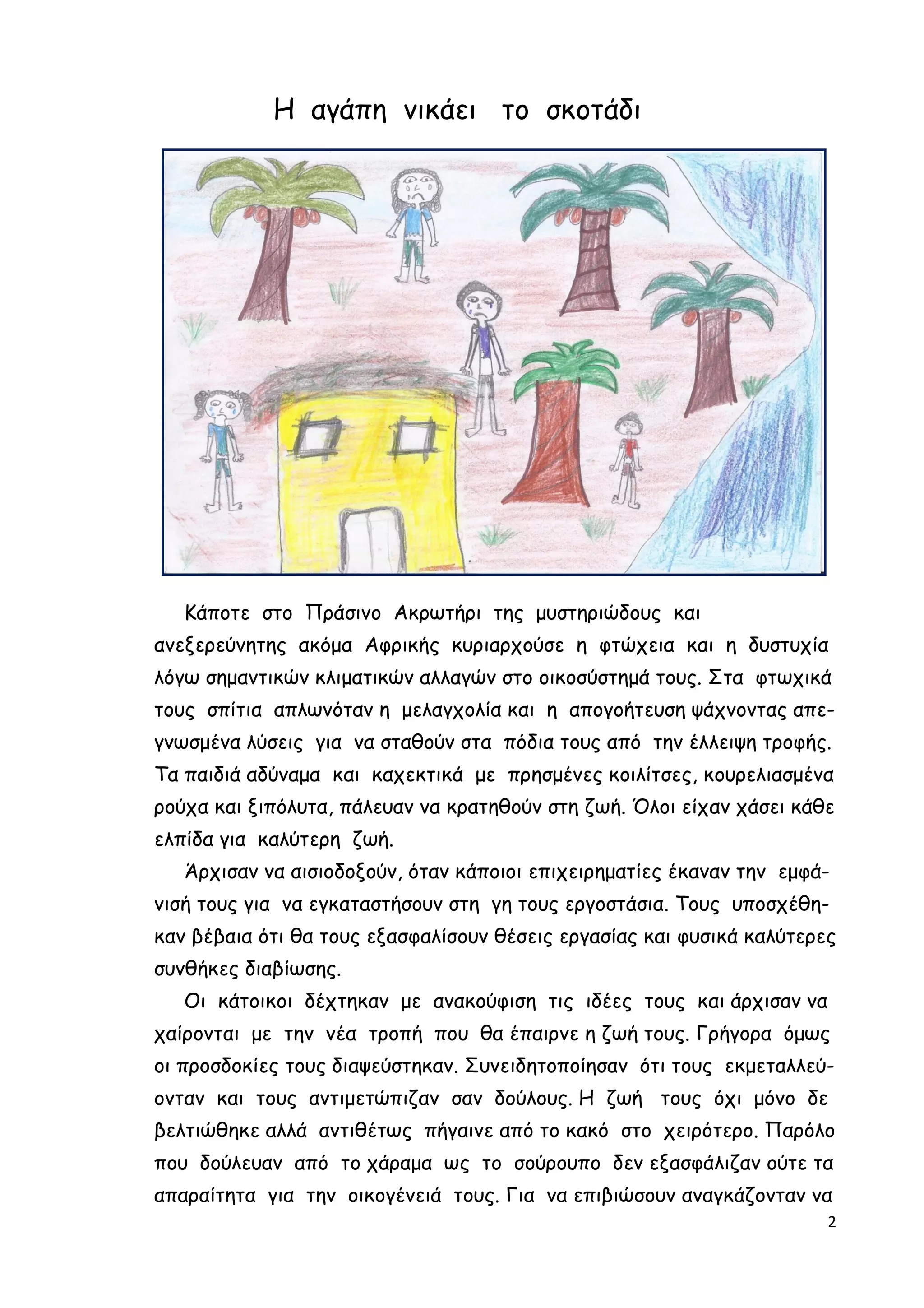 παραμύθι η αγάπη νικάει το σκοτάδι | PDF
