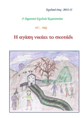 παραμύθι η αγάπη νικάει το σκοτάδι | PDF