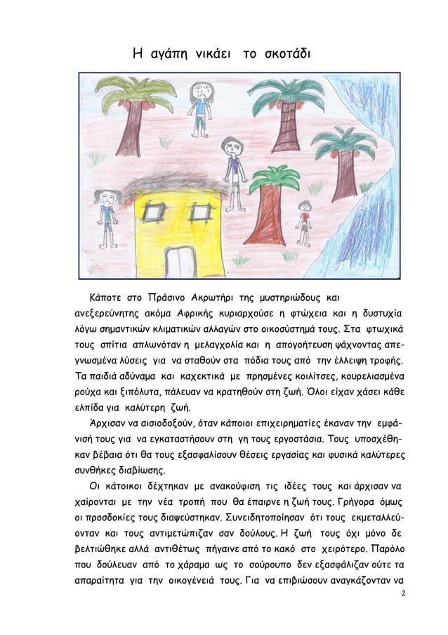 παραμύθι η αγάπη νικάει το σκοτάδι | PDF