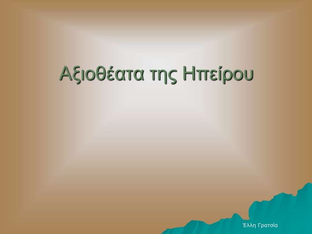αξιοθέατα | PPSX