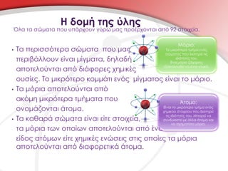 η δομή της ύλης τελικό | PDF