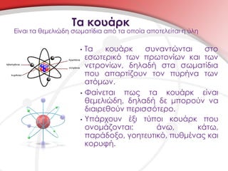 η δομή της ύλης τελικό | PPT