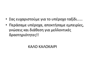 το παιχνιδι ως μεσο περιβαλλοντικης ευαισθητοποιησης,αθλησης και δρασης ...