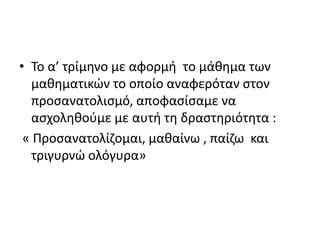 το παιχνιδι ως μεσο περιβαλλοντικης ευαισθητοποιησης,αθλησης και δρασης ...