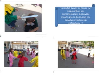 το παιχνιδι ως μεσο περιβαλλοντικης ευαισθητοποιησης,αθλησης και δρασης ...