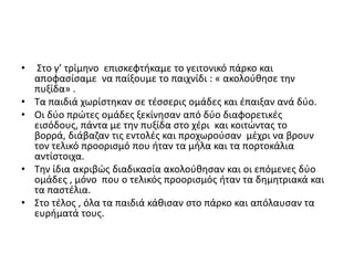 το παιχνιδι ως μεσο περιβαλλοντικης ευαισθητοποιησης,αθλησης και δρασης ...