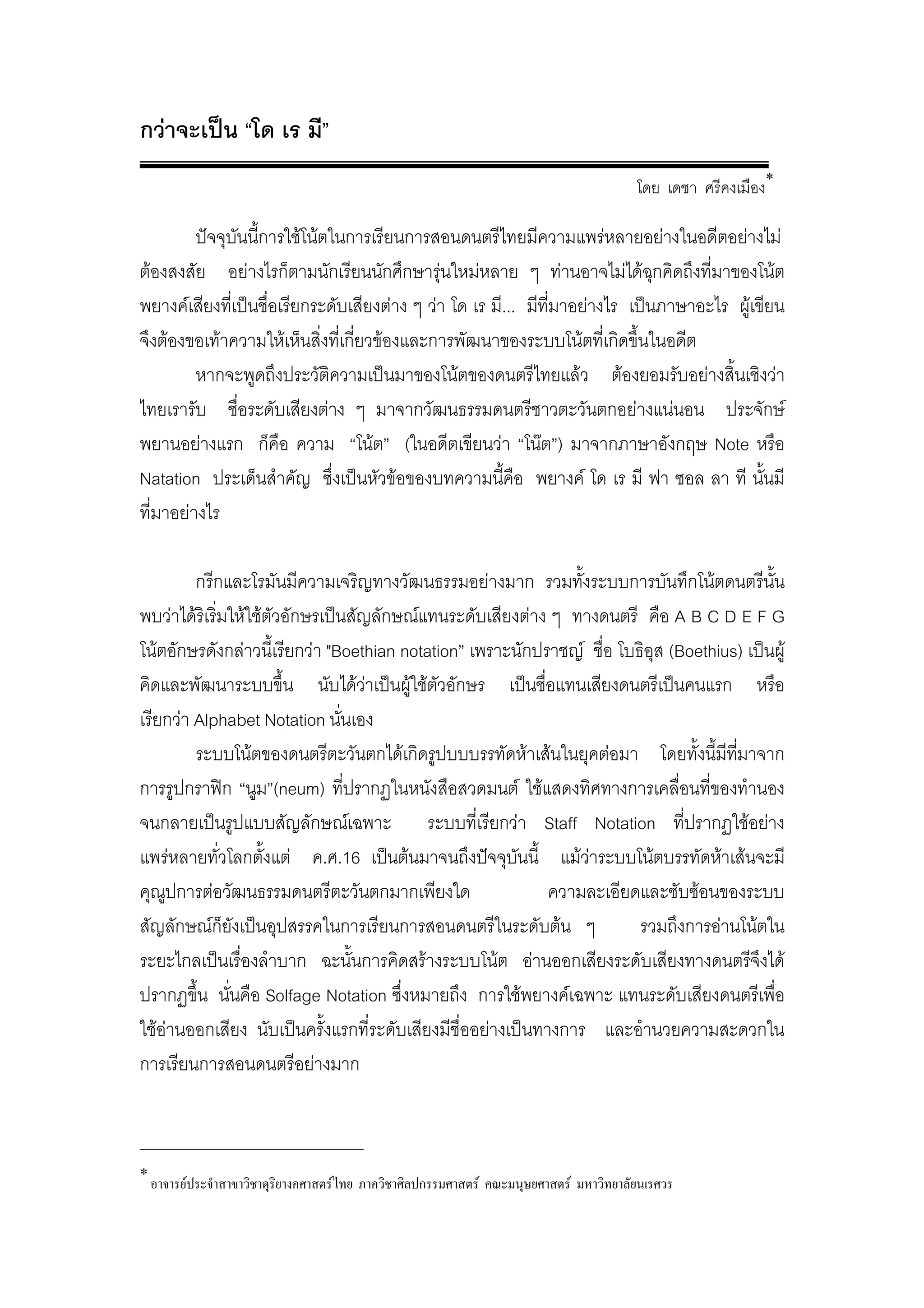 กว่าจะเป็น “โด เร มี” | PDF