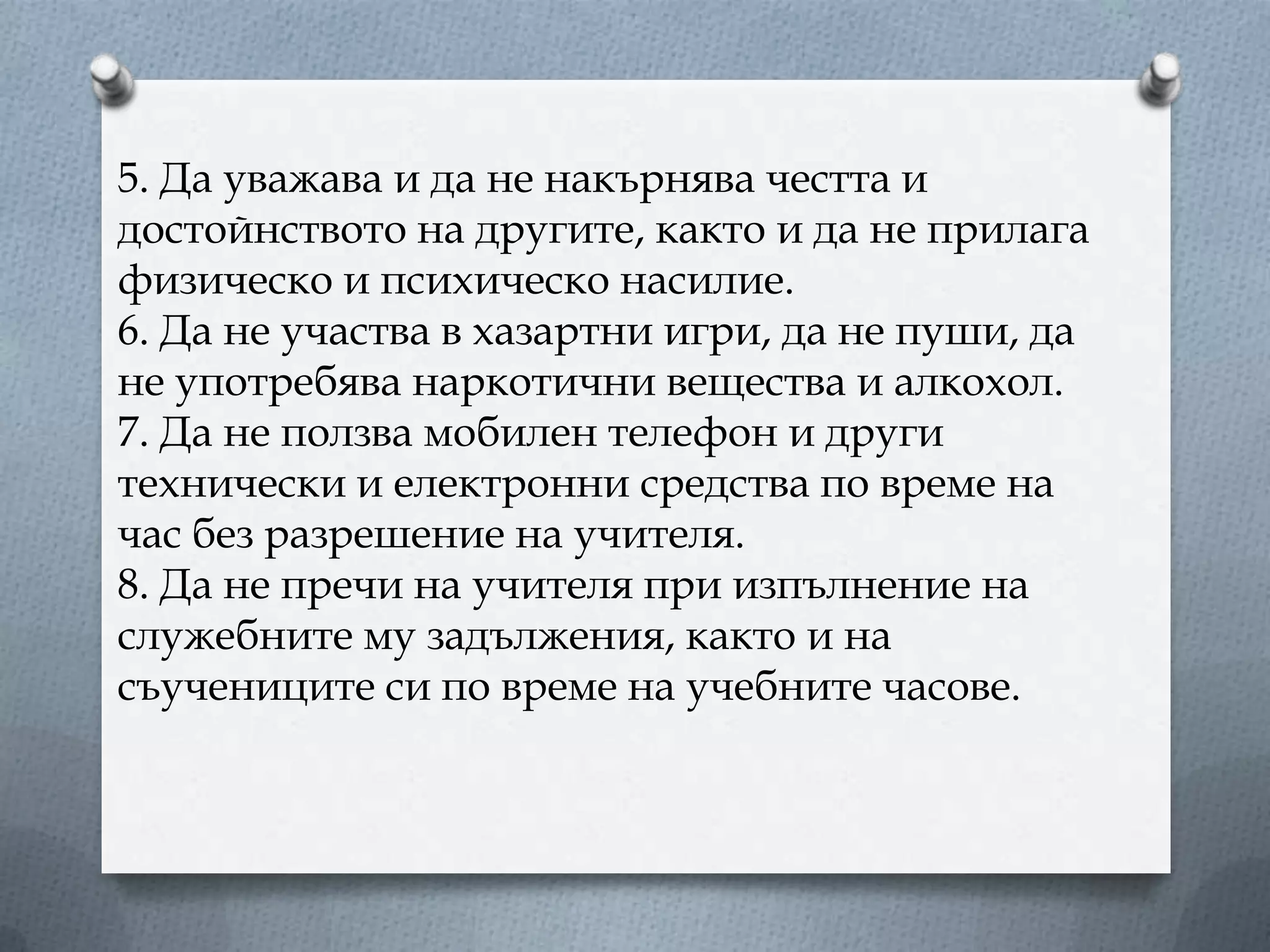 Права и задължения на учениците Pptx