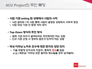 ACU project, 아세안과의 도약:ICT4D포럼(이수민/아세안사이버대학 설립사무국) | PPT
