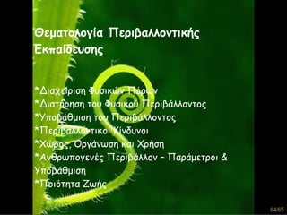 Εισαγωγή στην περιβαλλοντική εκπαίδευση | PPT